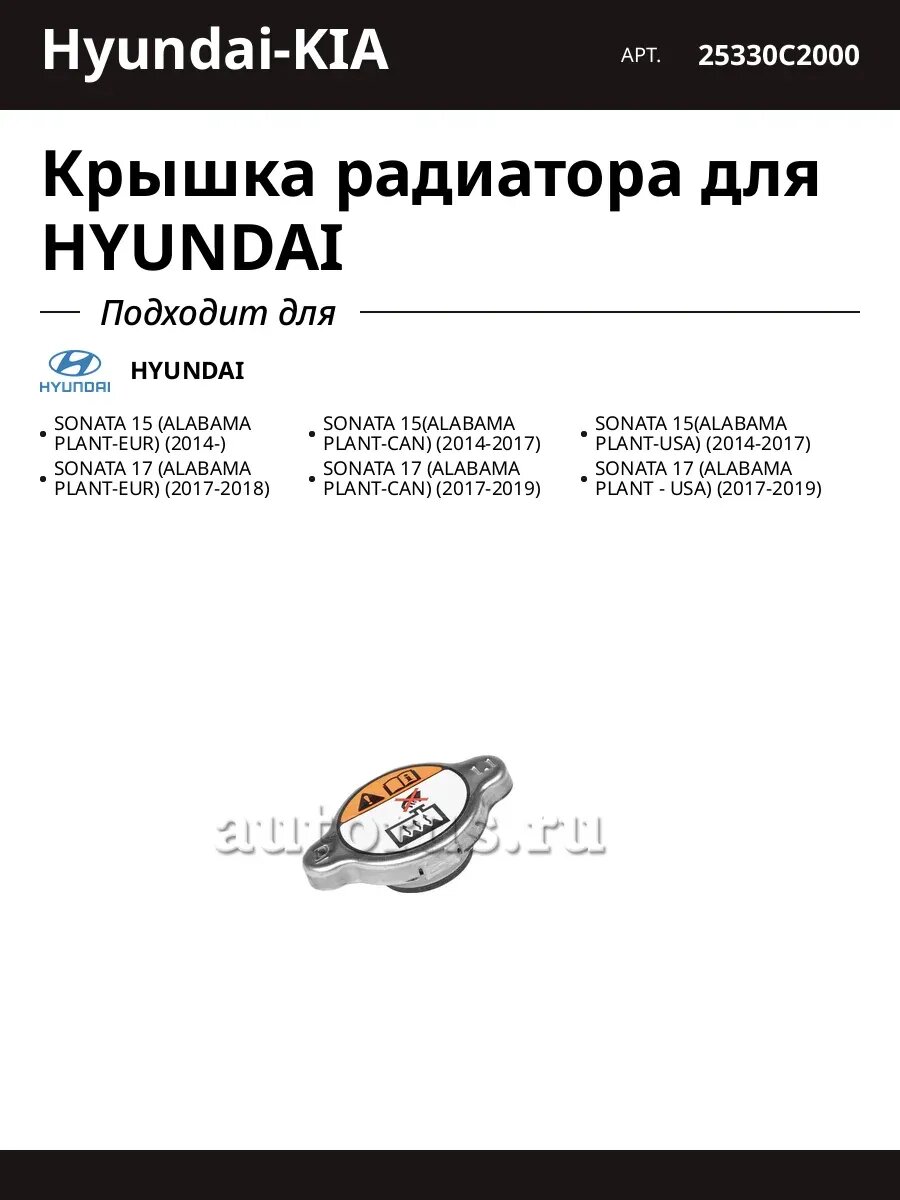 Крышка радиатора для HYUNDAI