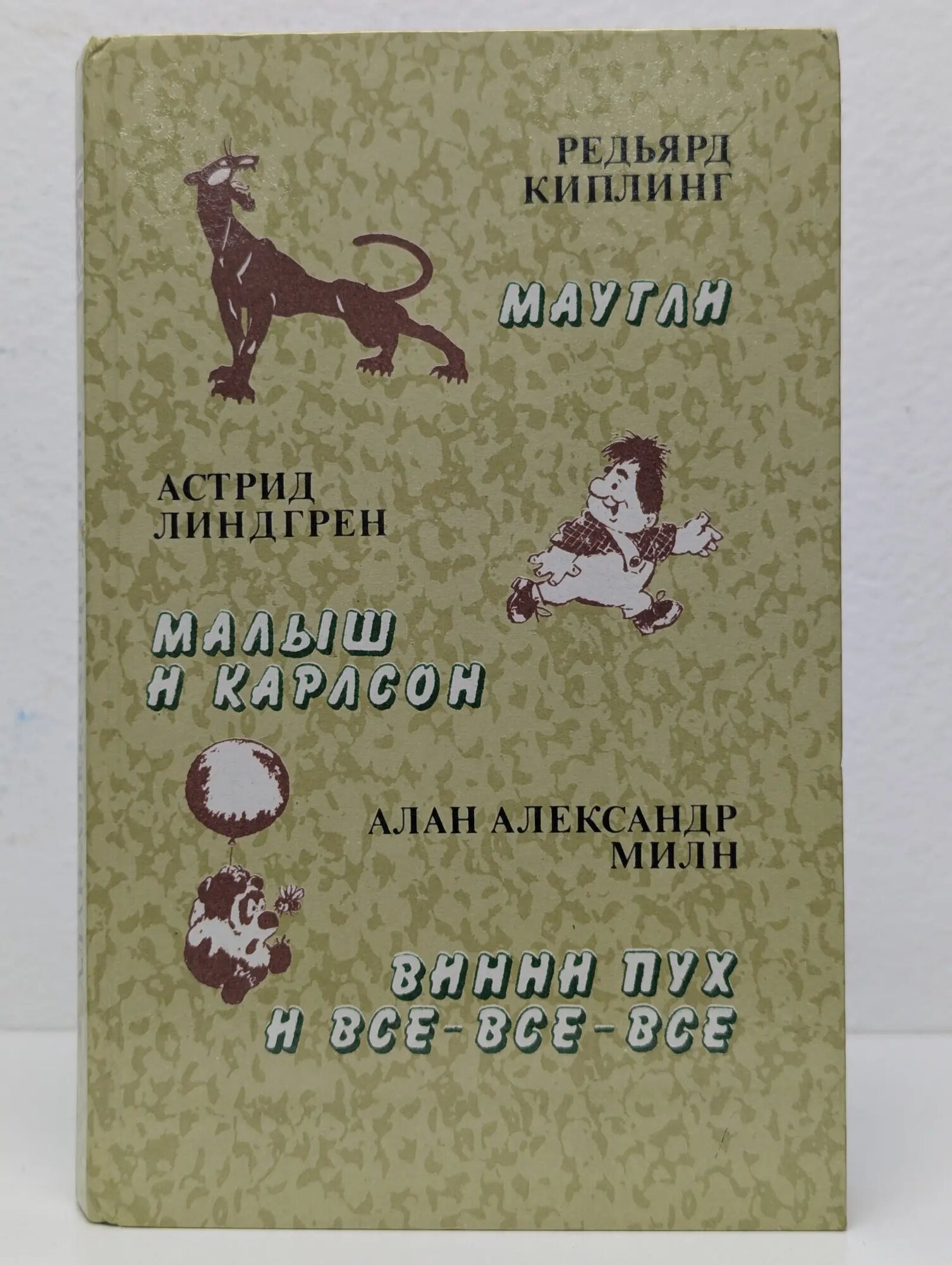 Маугли. Малыш и Карлсон. Винни-Пух и все-все-все Линдгрен Астрид, Милн Алан Александр, Киплинг Редьярд Джозеф 1985