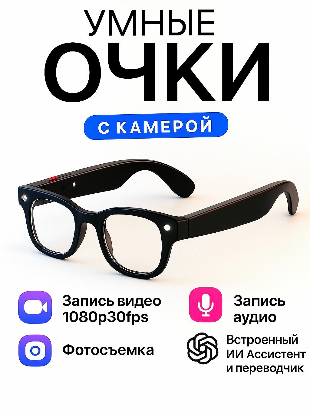 Умные Очки с Камерой