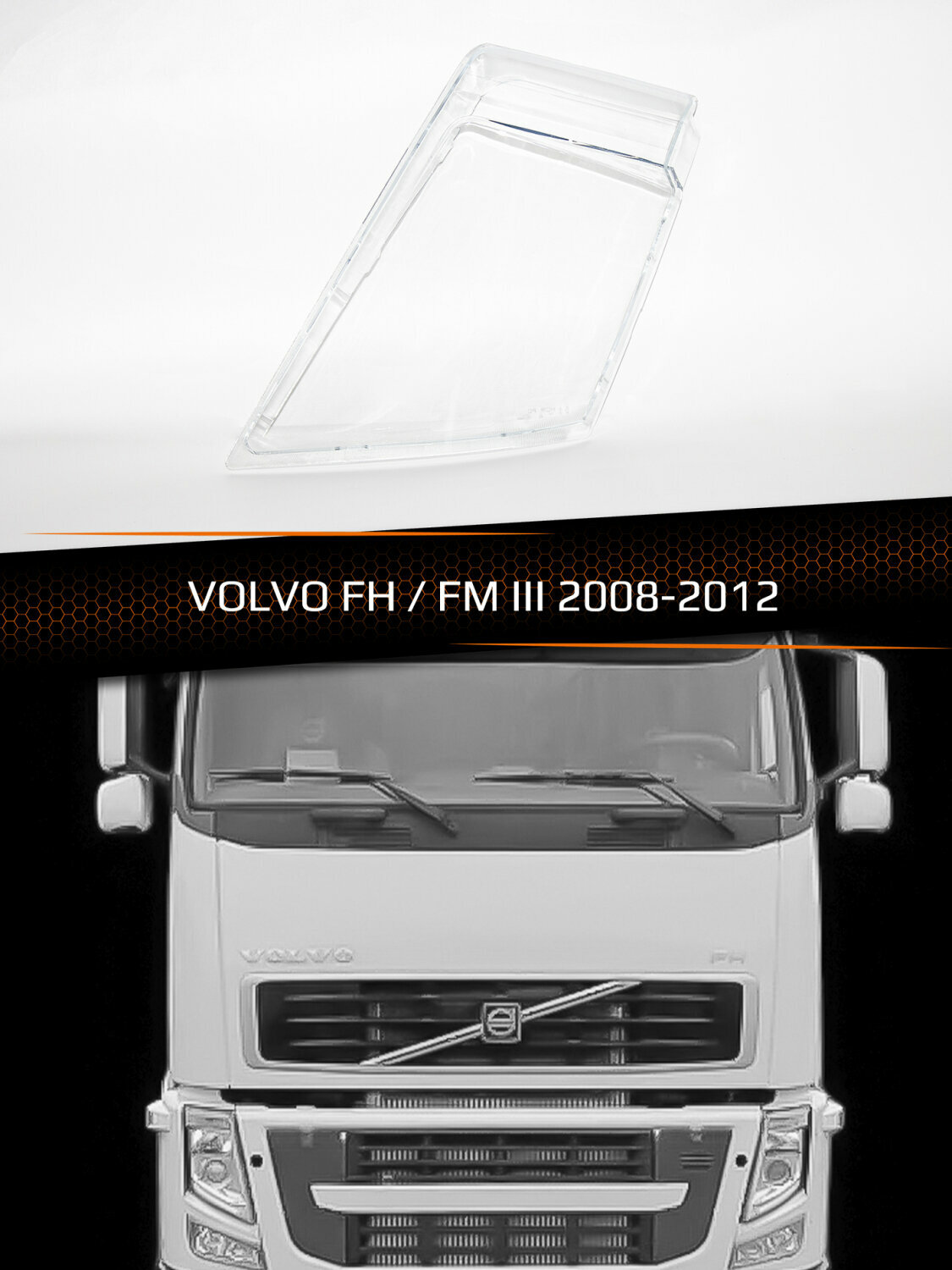 Стекло фары VOLVO FH / FM III (2008-2012) (левое)