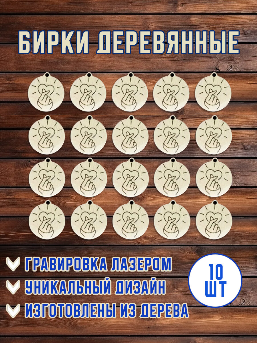 Бирки деревянные Vigvamik "Сделано с Любовью", фанера, бежевые, 10 шт