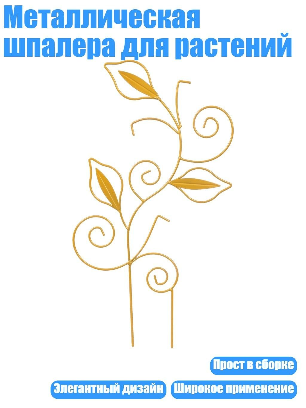 Металлическая шпалера для растений, Золото