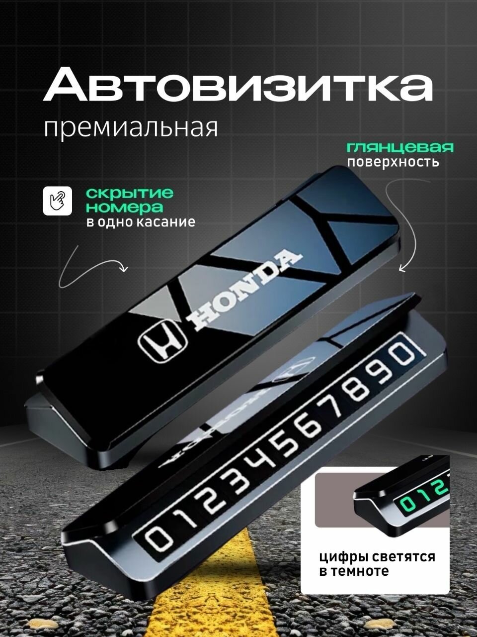Премиальная парковочная автовизитка для автомобиля Хонда