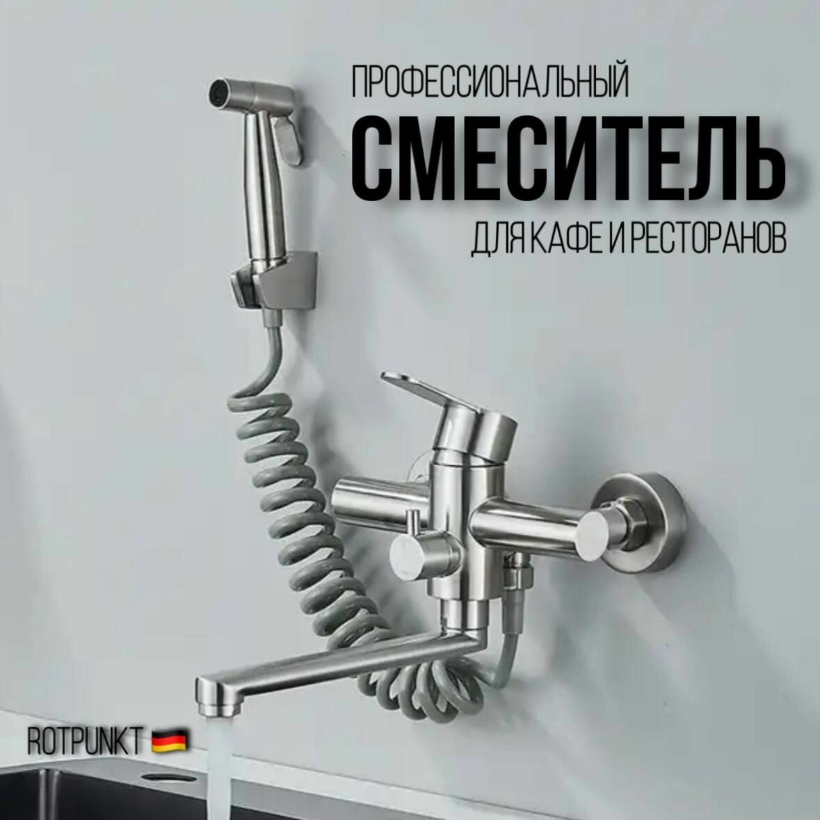 Настенный профессиональный смеситель для моек