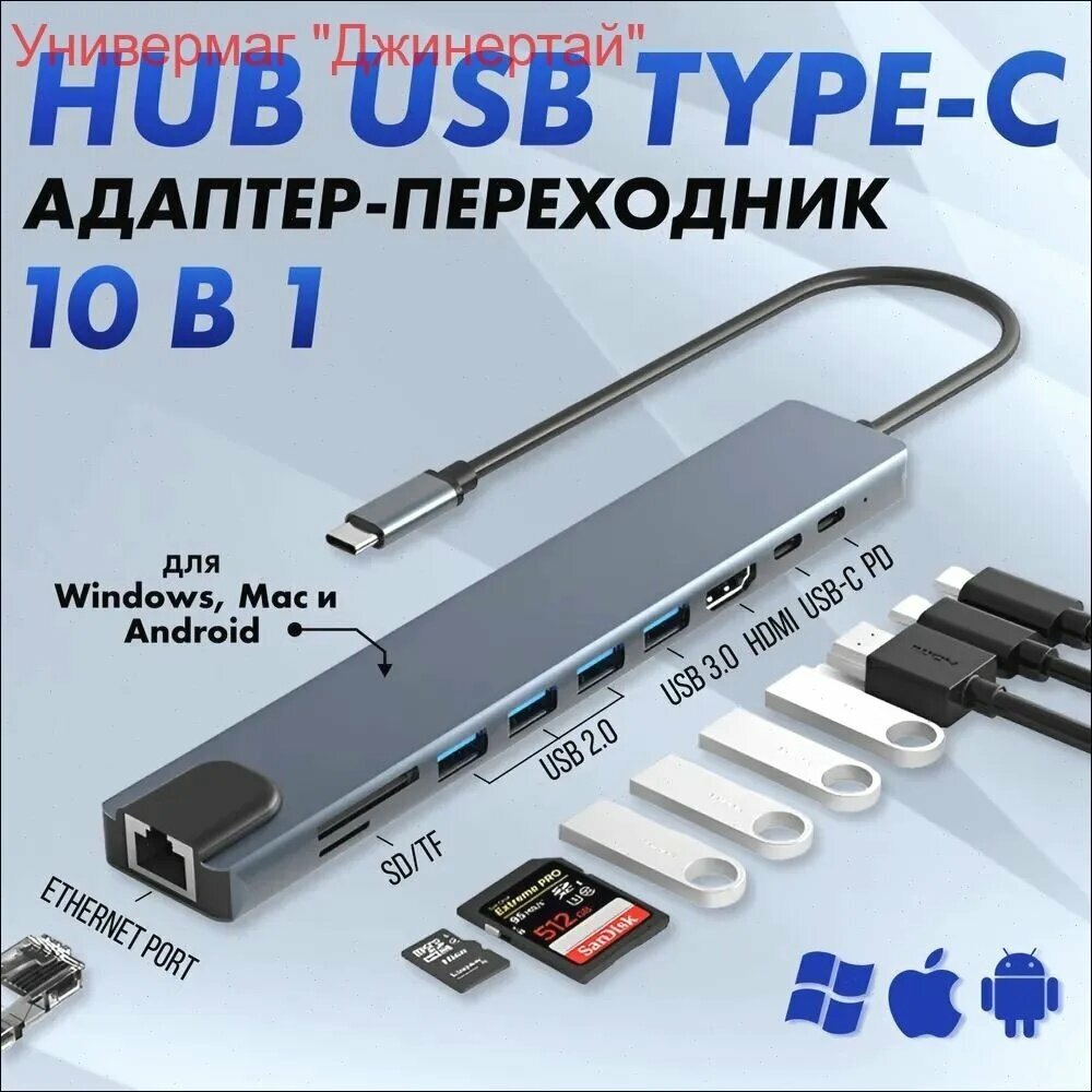 USB HUB 3.0 док-станция для ноутбука 10in1 / Type-C HDMI HUB для MacBook / USB Разветвитель с HDMI 4K 30 Гц, RJ-45 100 Мбит/С, USB 3.0x3, PowerDelivery 100W