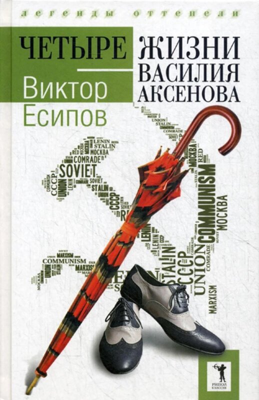 Четыре жизни Василия Аксенова (Есипов В. М.)