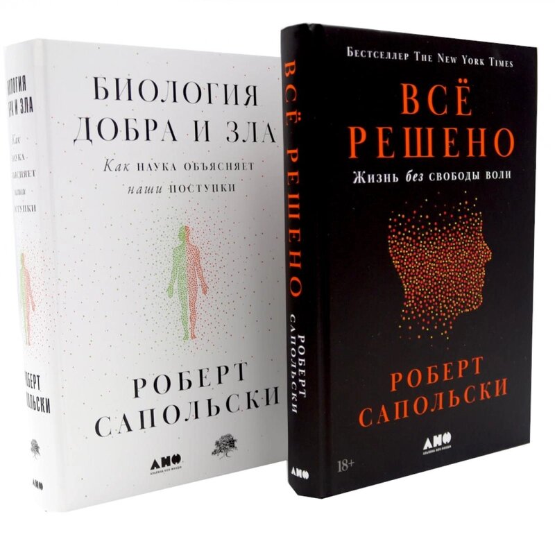 Все решено: Жизнь без свободы воли; Биология добра и зла (комплект из 2-х книг) (Сапольски Р.)