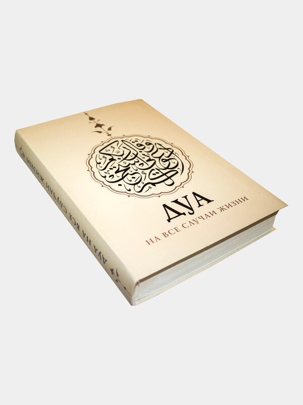 Дуа на все случаи жизни. Молитва Хаджа. Мусульманская книга по исламу. Хузур
