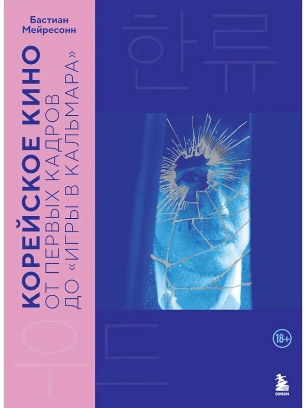 Корейское кино. От первых кадров до «Игры в кальмара» (Мейресонн Б.)