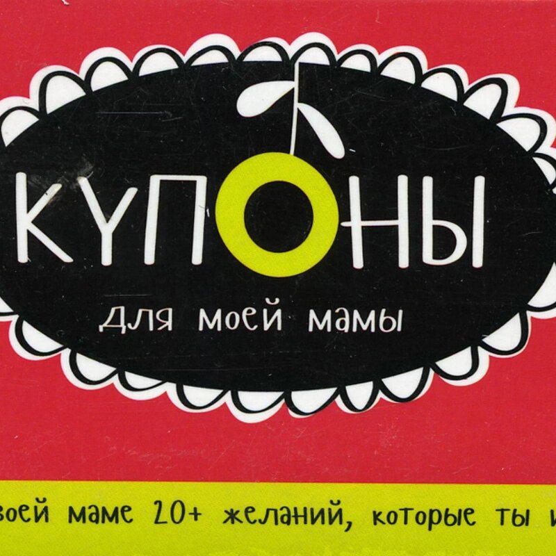 Купоны для моей мамы. (набор карточек) (Черякова М.)