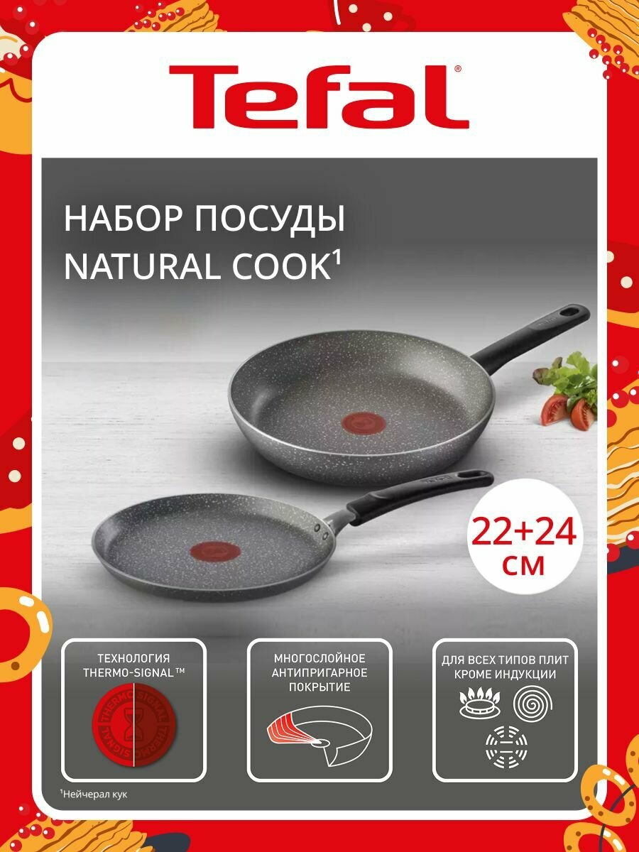 Набор сковород 2 предмета 22 24 см Tefal Natural Cook с антипригарным покрытием, индикатор температуры, подходит для газовых, электрических плит
