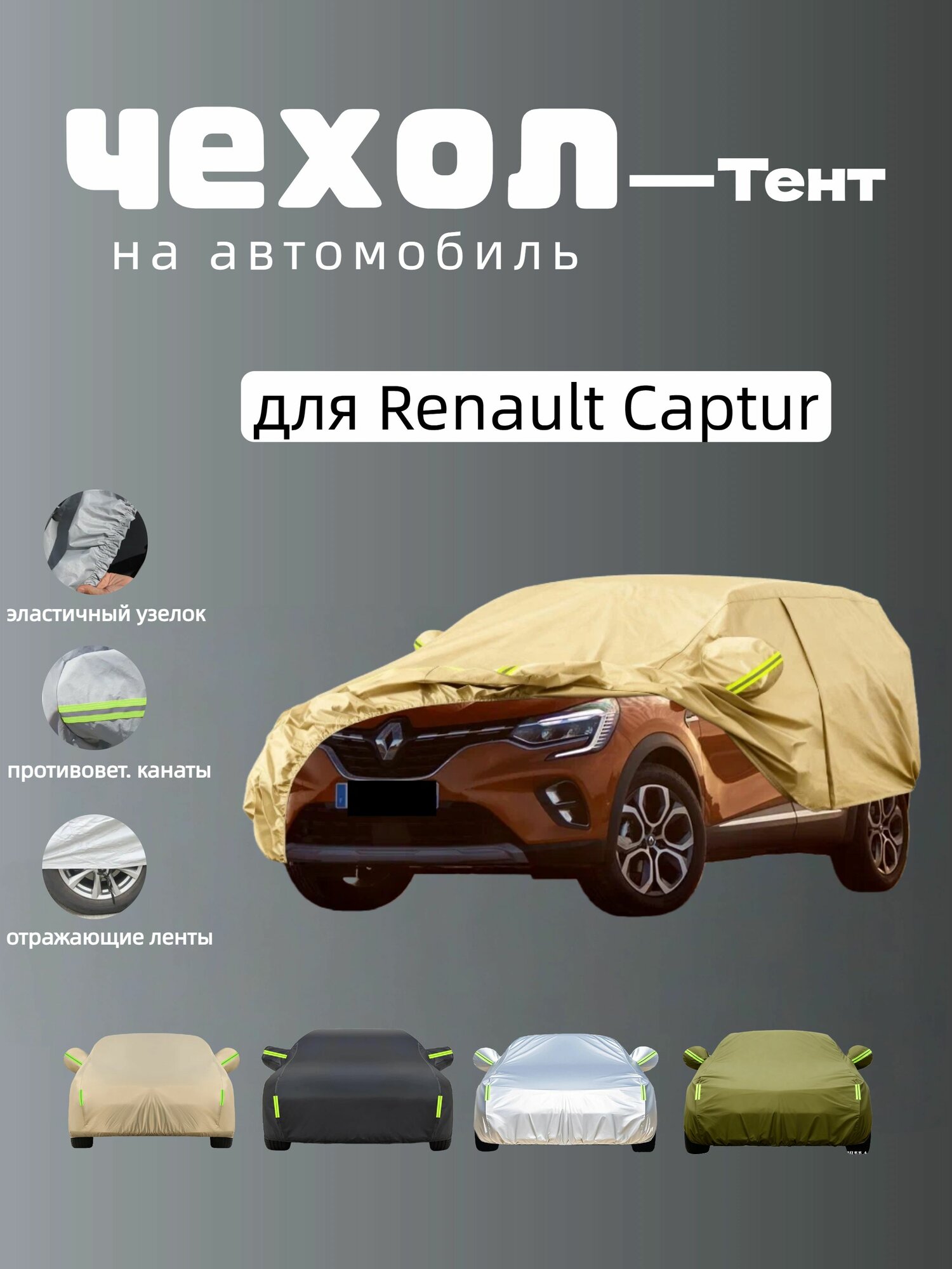 Чехол на автомобиль