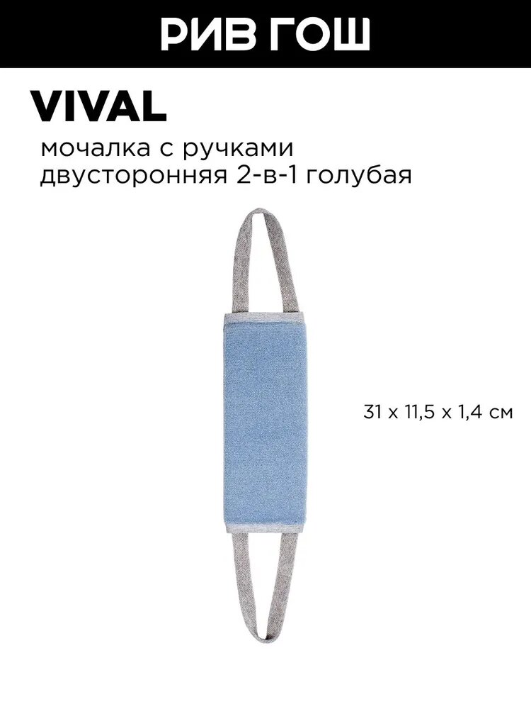 VIVAL Мочалка с ручками двусторонняя 2 в 1 из хлопковой и массажной нити голубая