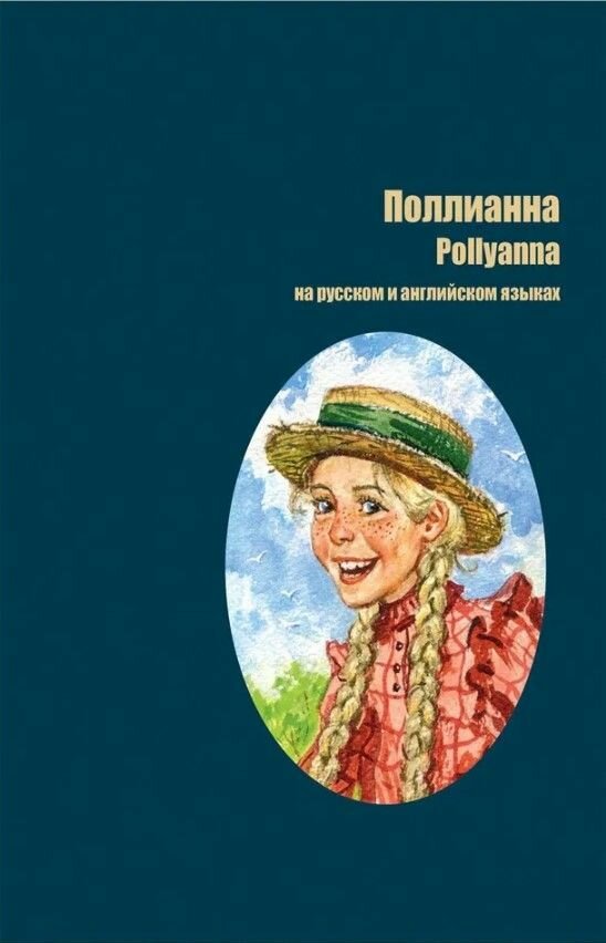 Книга "Поллианна (рус. и англ. яз)"
