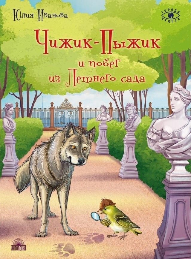 Книга "Чижик-Пыжик и побег из Летнего сада"