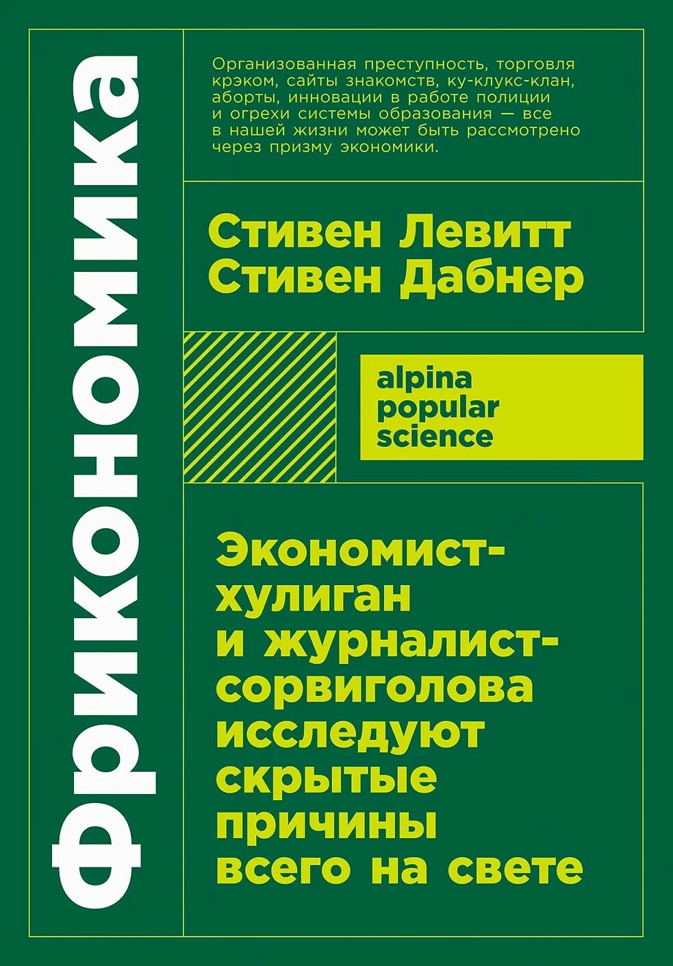 Книга "Фрикономика: Экономист-хулиган и журналист-сорвиголова исследуют скрытые причины всего на свете"