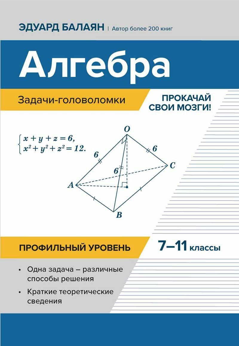 Алгебра: задачи-головоломки: прокачай свои мозги:7-11 кл: профил. уровень
