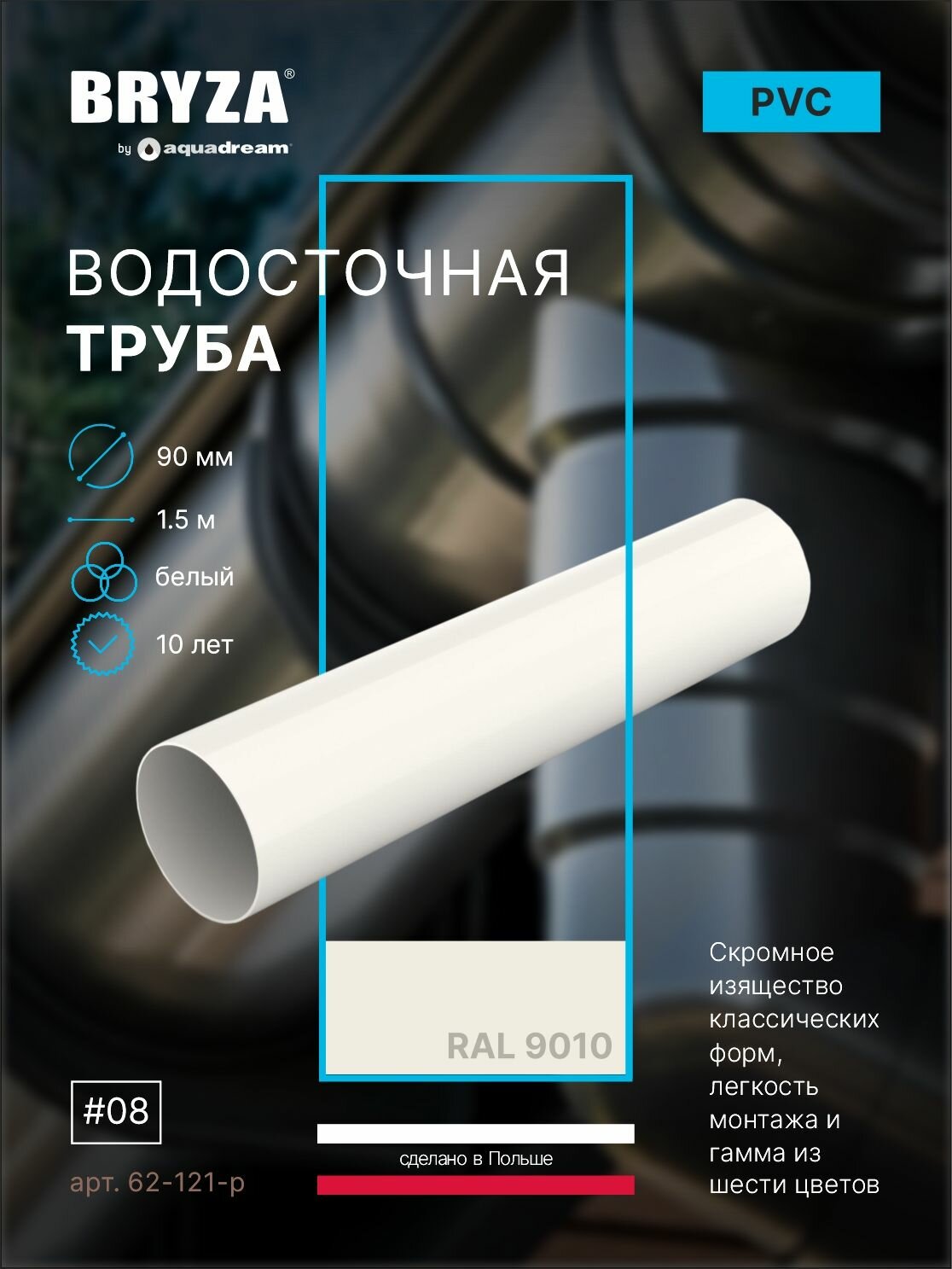 Водосточная труба 90 мм / 1,5 м белый BRYZA 62-121-р