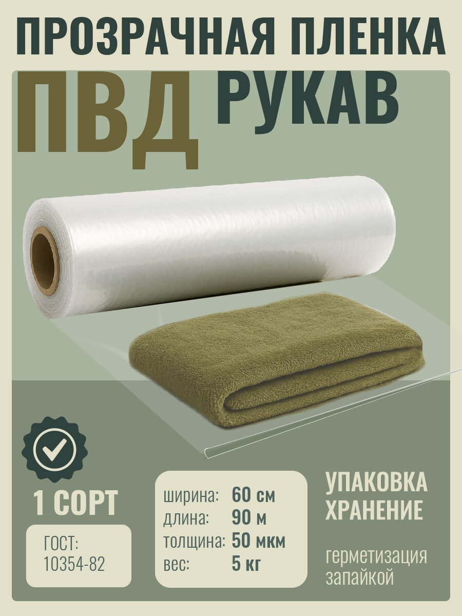 Рукав ПВД 1 сорт 50 мкм ширина 60 см 5кг/90м (пленка высокого давления)