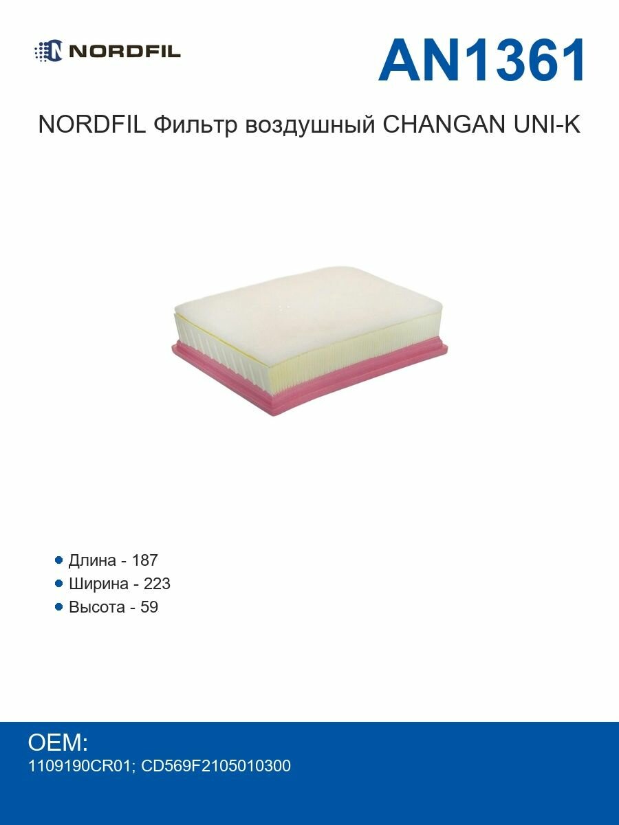 NORDFIL Фильтр воздушный CHANGAN UNI-K