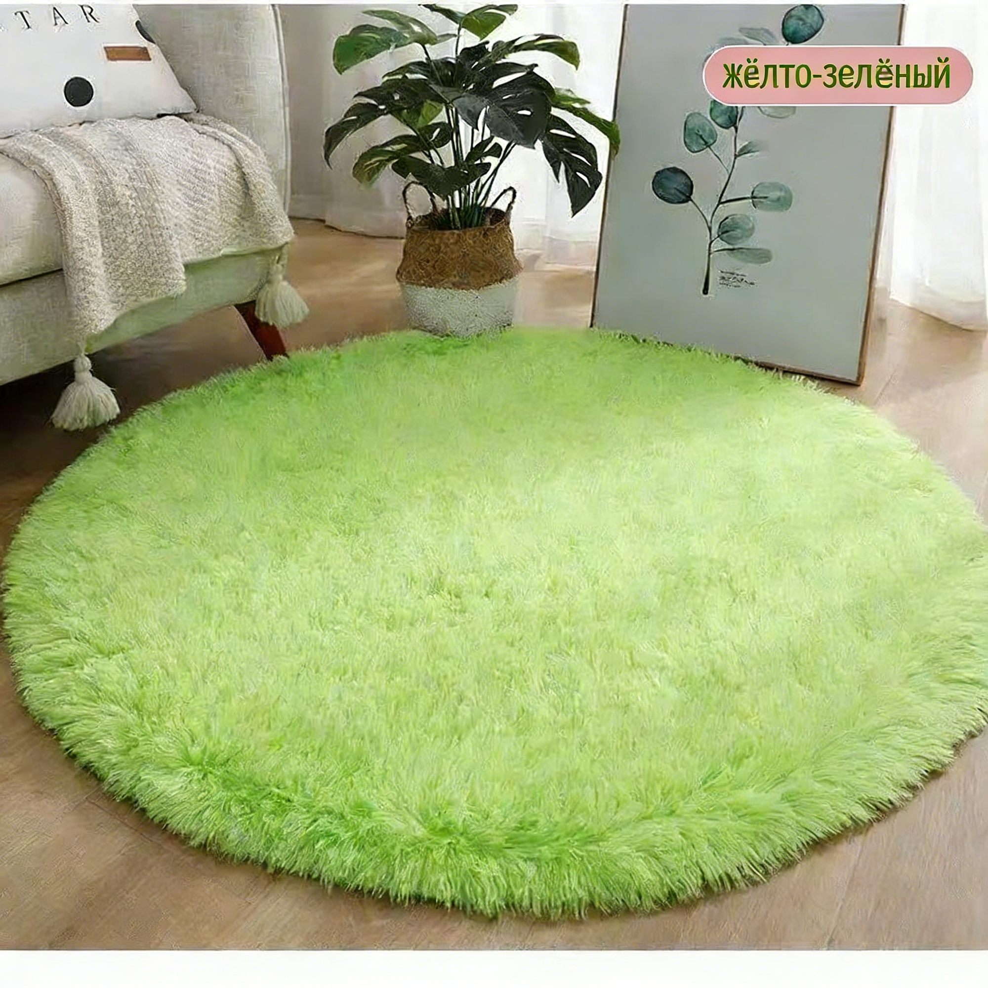 Круглый пушистый ковер в светло-зеленом оттенке (мягкий текстурный дизайн) 120x120 см