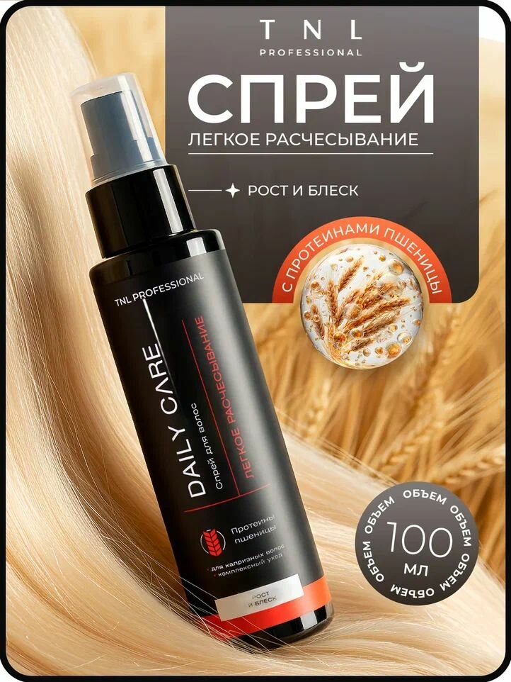 Спрей для волос Daily Care Для роста и блеска легкое расчесывание с протеинами пшеницы, TNL Professional, 100 мл
