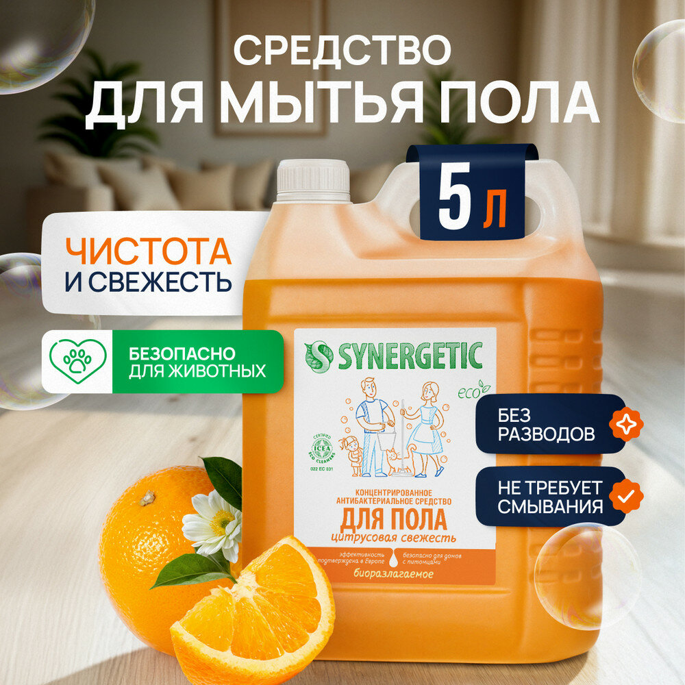 Средство для мытья пола и поверхностей Synergetic "Цитрусовая свежесть", антибактериальное,5 л