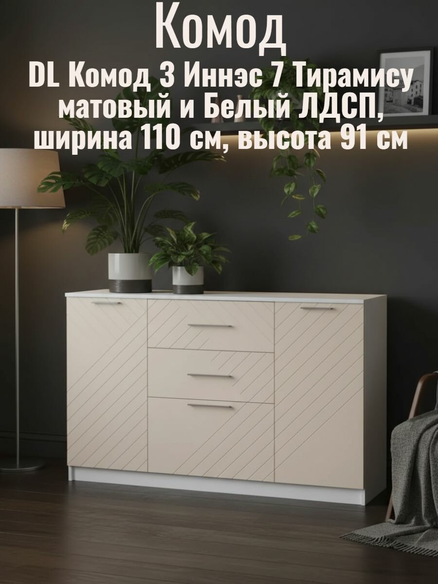 DL Комод 3 Иннэс 7 Тирамису матовый и Белый ЛДСП, ширина 110 см, комод с ящиками, в спальню, в гостиную, мебель для дома