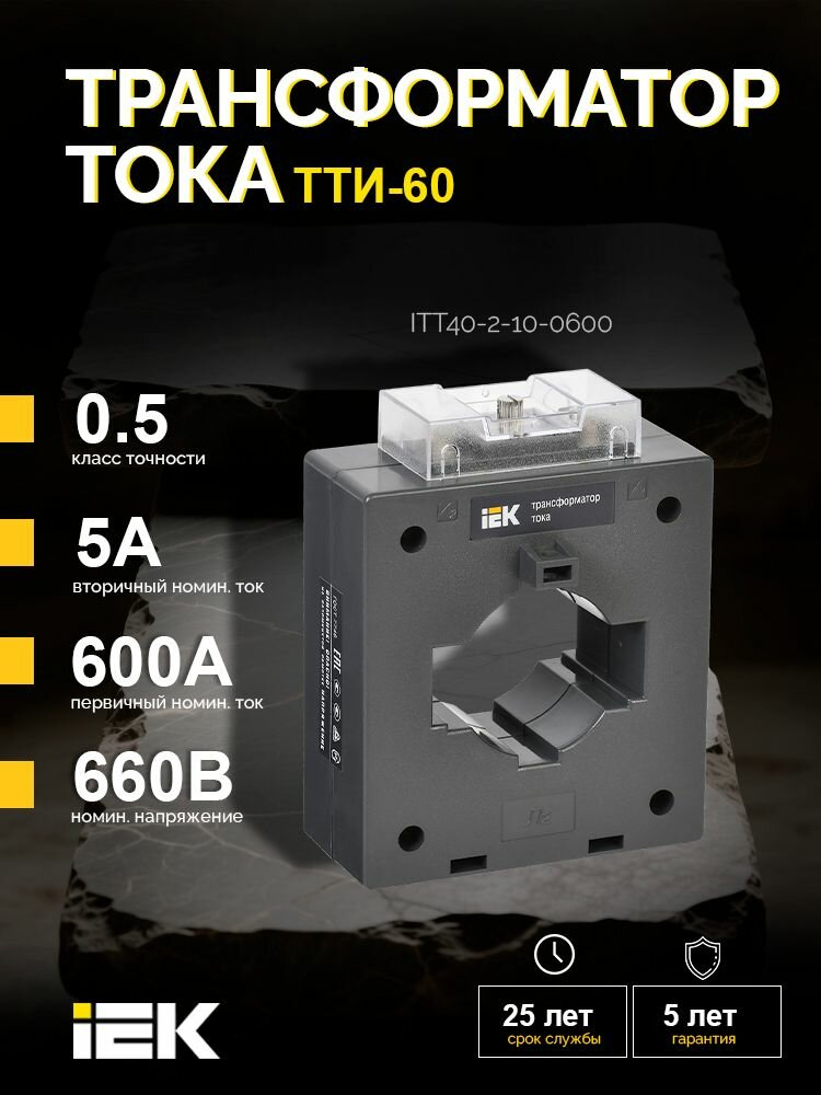Трансформатор тока ТТИ-60 600/5А 10ВА 0,5 IEK