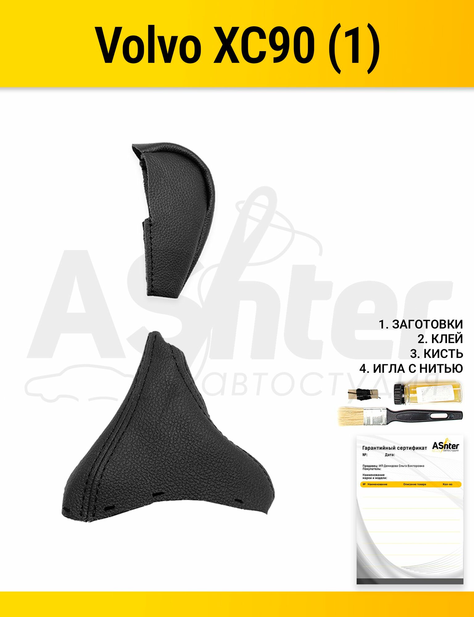 Чехол АКПП Volvo XC90 (1gn) (оплетка для ручки на замену заводской кожи и кожух)