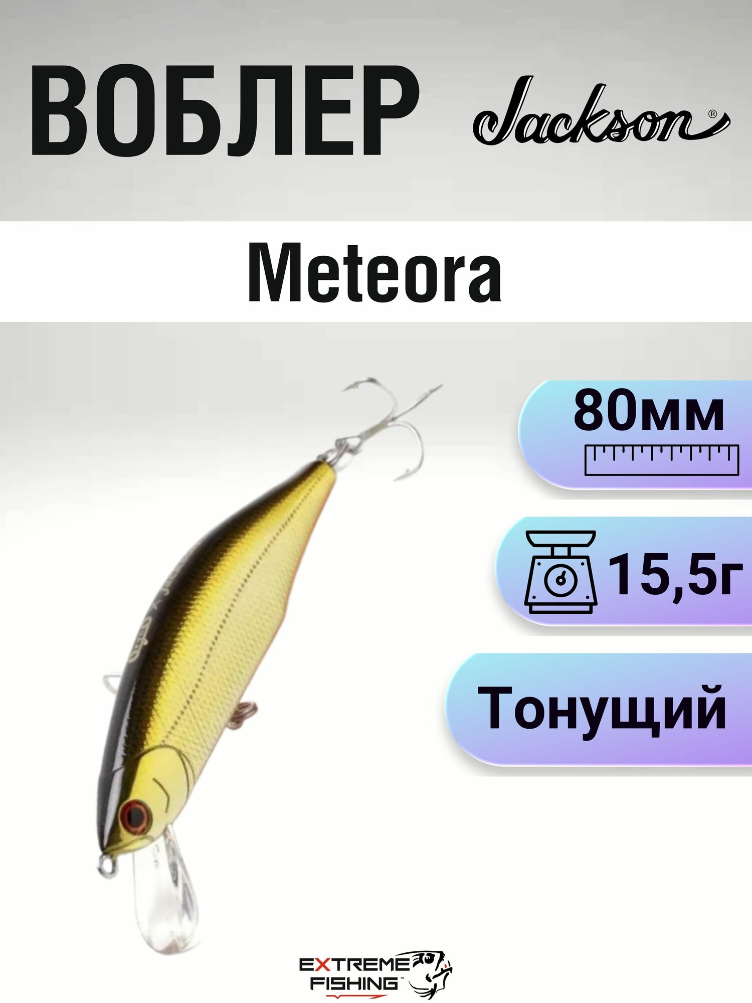 Воблер Jackson Meteora, 80мм, 15,5г, LBG