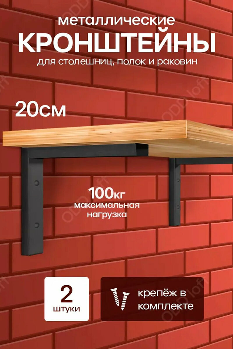 Кронштейн для полки, кронштейн для столешницы, для раковины, 30 см. черный