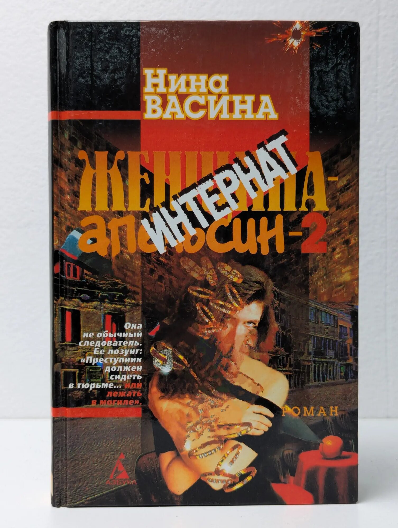 Женщина-апельсин-2. Интернат Васина Нина Степановна 1998