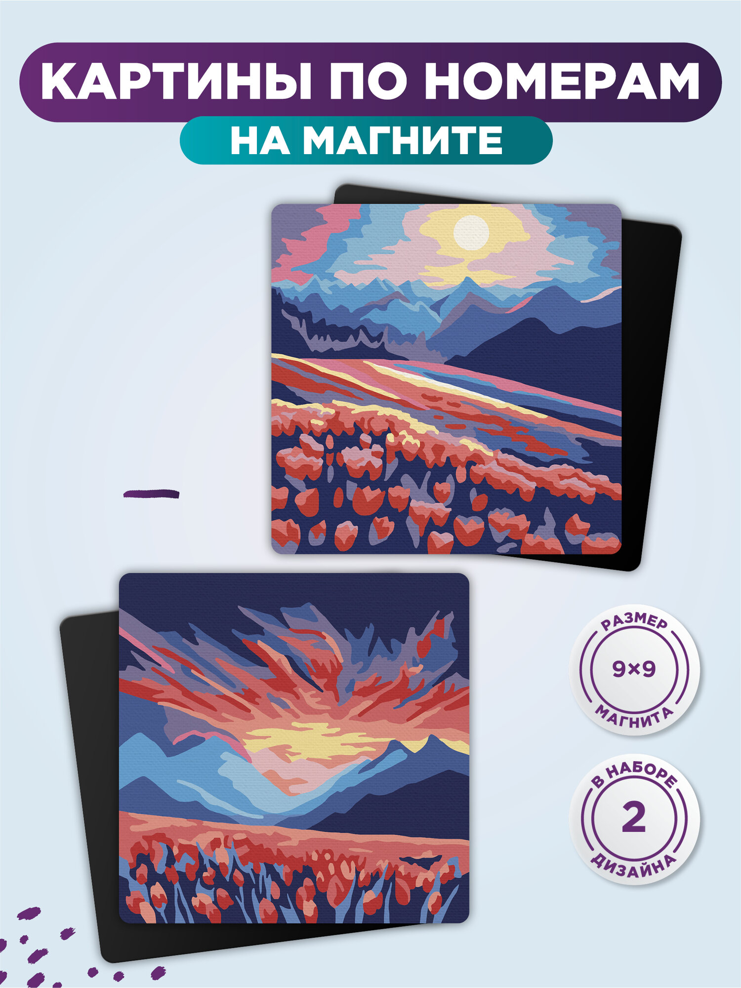 Картина по номерам на магните "фрея" 9х9 см PNBM-010 "Цветочные поля"