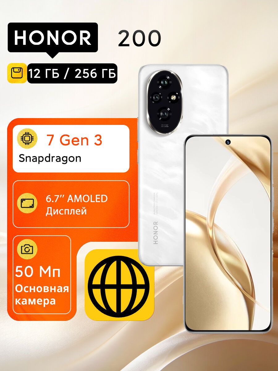 Смартфон Honor 200, экран AMOLED 6,7', 12Гб/256Гб, Snapdragon 7 Gen 3, Белый