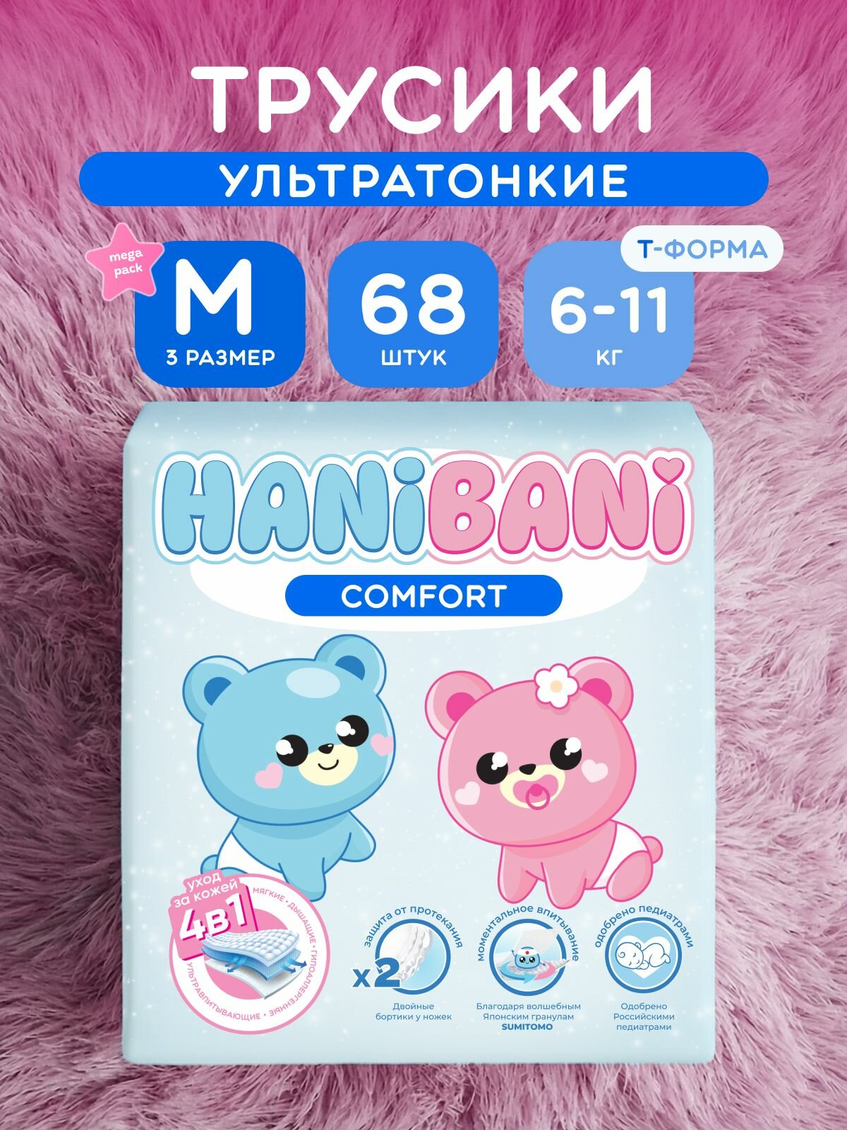 Подгузники трусики размер 3 М детские, HANIBANI Comfort (6-11 кг), 68 шт