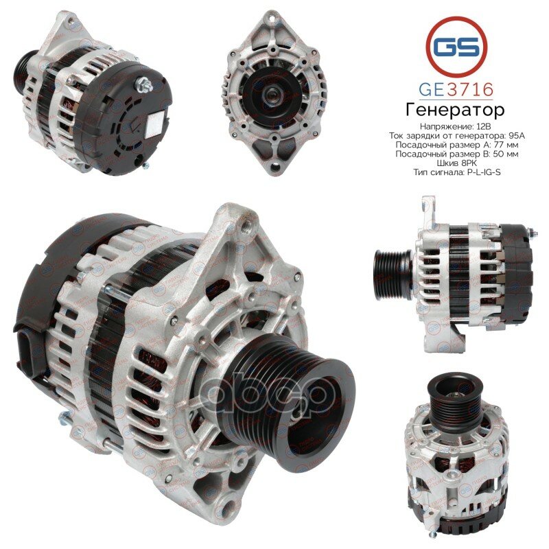 Генератор 12В, 95А, 8РК - CASE, New Holland GS арт. GE3716