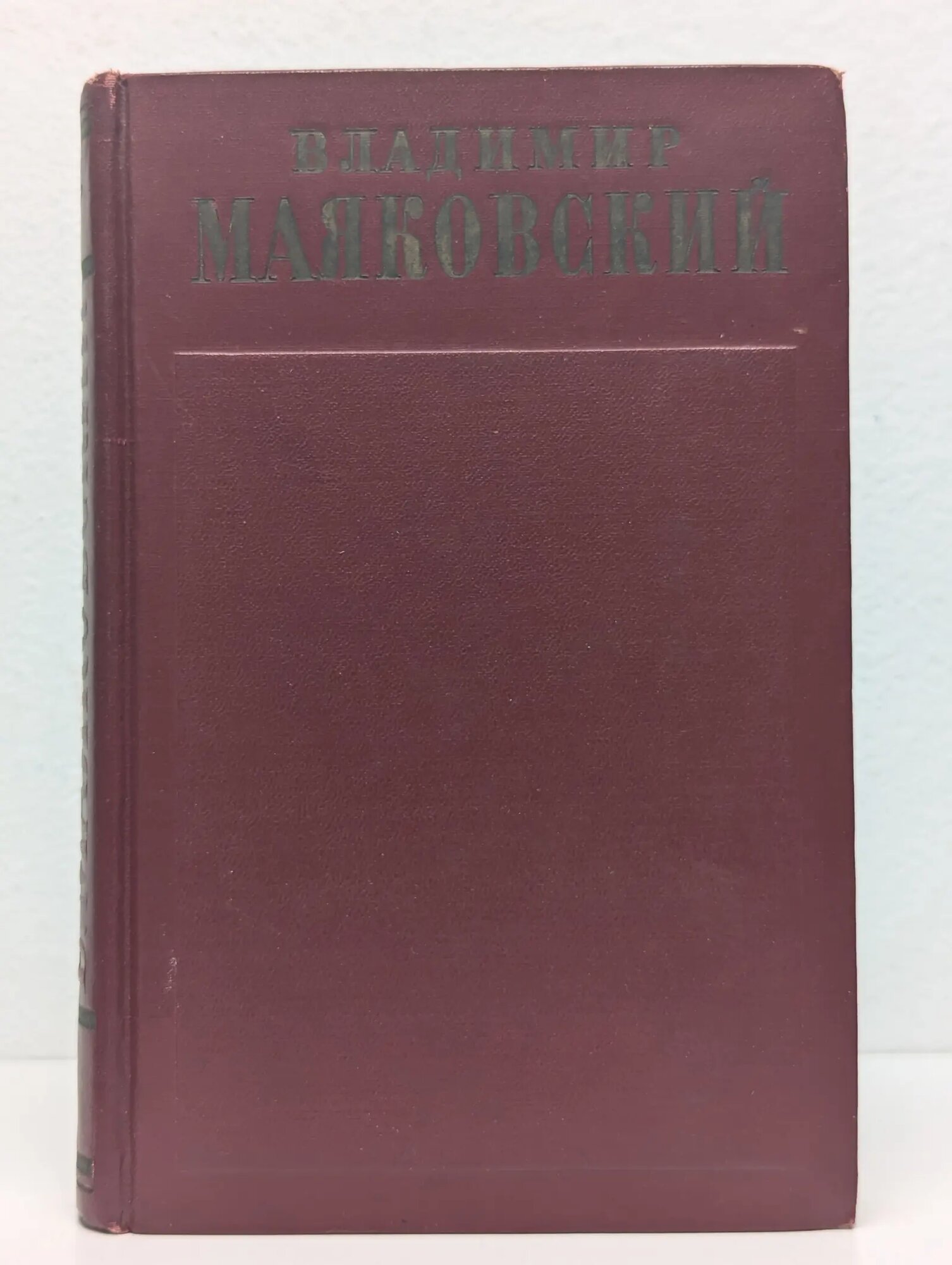 В. Маяковский. Полное собрание сочинений в 30 томах. Том 5 Маяковский Владимир Владимирович 1957