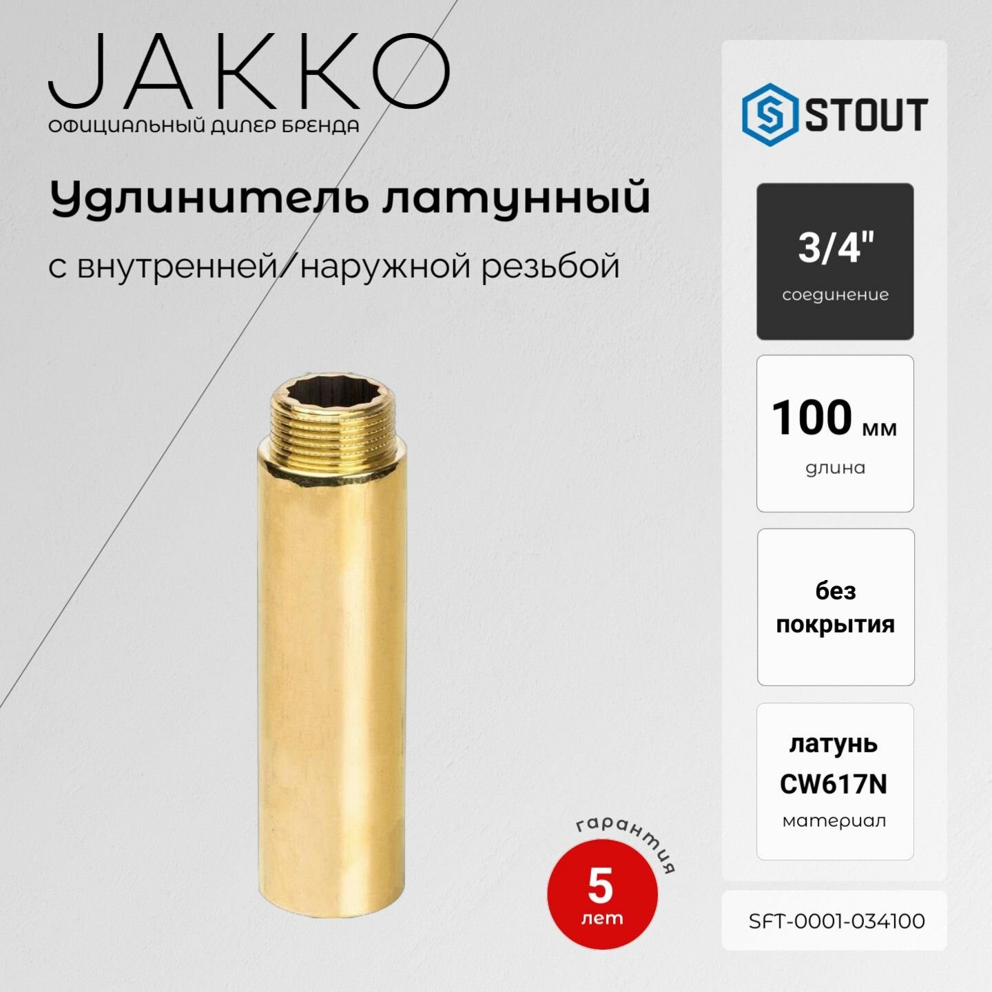 Удлинитель STOUT SFT-0001-034100 ВР/НР 3/4 100 мм