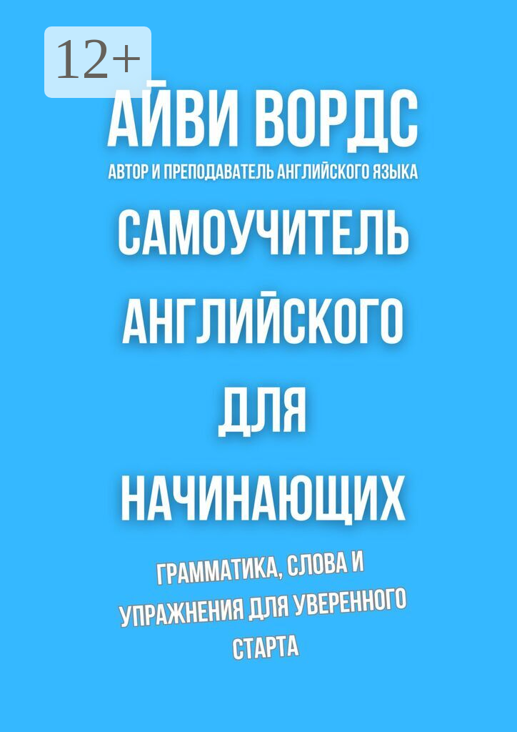 Самоучитель английского для начинающих