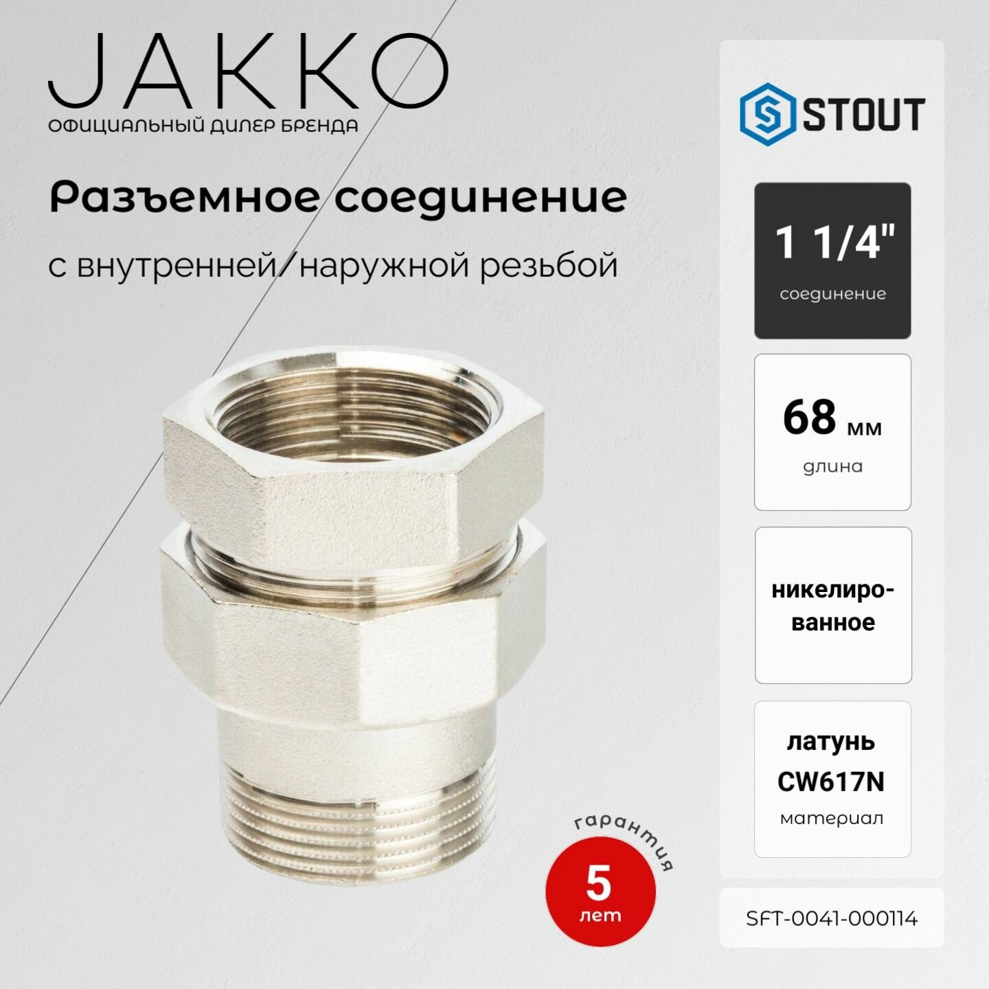 Разъемное соединение американка никелированное STOUT SFT-0041-000114 уплотнение под гайкой o-ring кольцо ВР/НР 1 1/4