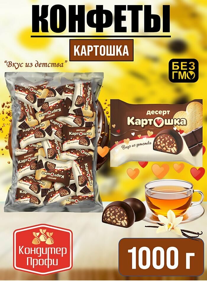 Конфеты к чаю "Десерт Картошка" 1кг.