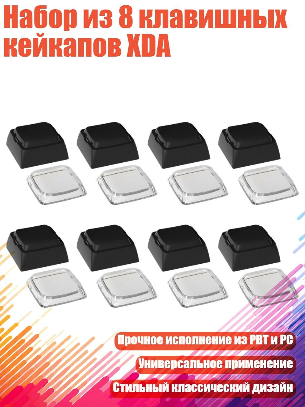 Набор из 8 клавишных кейкапов XDA, Черный