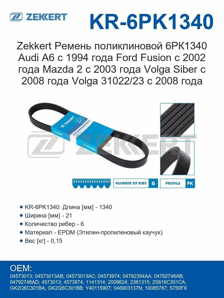 Zekkert Ремень поликлиновой 6РК1340 Audi A6 с 1994 года Ford Fusion с 2002 года Mazda 2 с 2003 года Volga Siber с 2008 года Volga 31022/23 с 2008 года