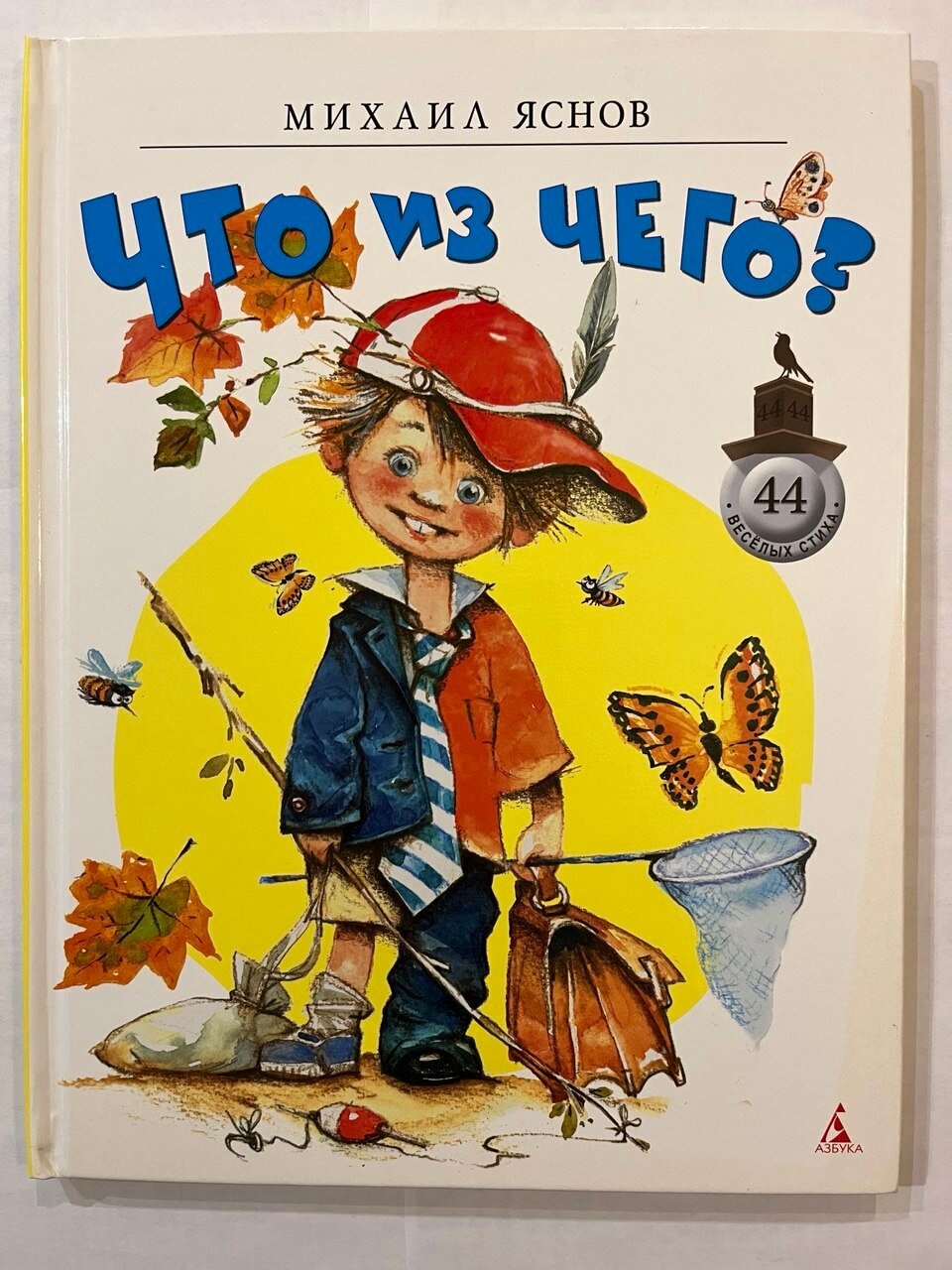 Что из чего? 44 веселых стиха Яснов Михаил Давыдович