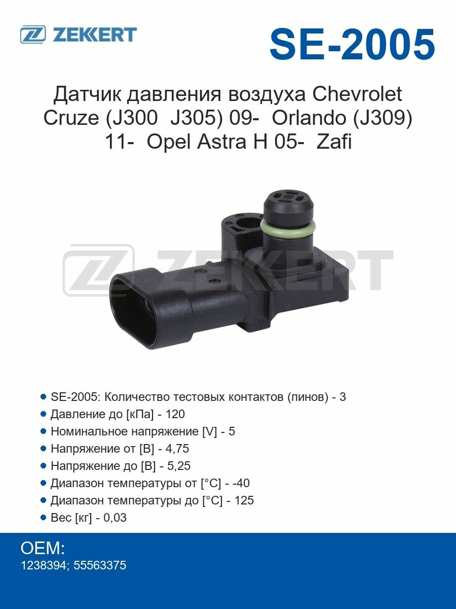 Zekkert Датчик давления воздуха Chevrolet Cruze (J300 J305) 09- Orlando (J309) 11- Opel Astra H 05- Zafi