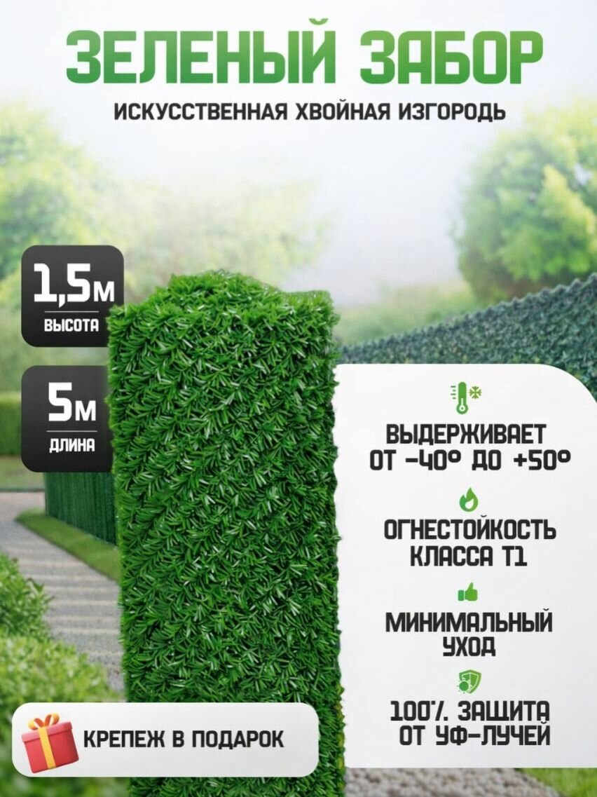 Зелёный забор H1.5м x L5м. Калифорнийское ограждение с ПВХ хвоей.