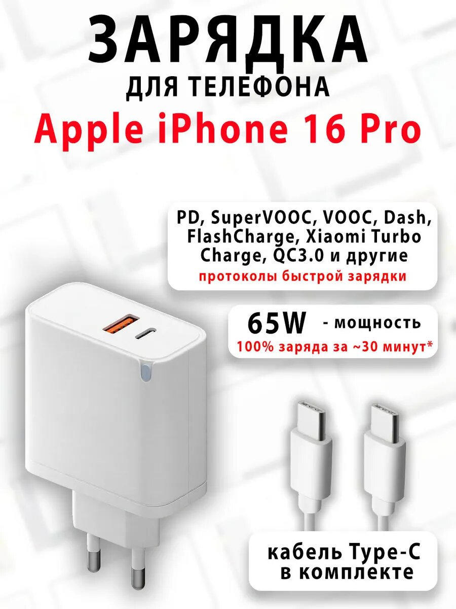 Зарядное устройство для телефона Apple iPhone 16 Pro