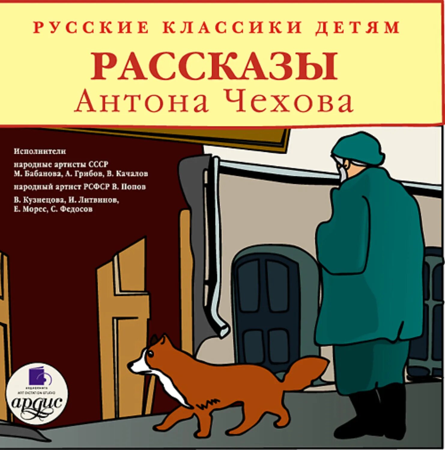 Русские классики детям [Аудиокнига]