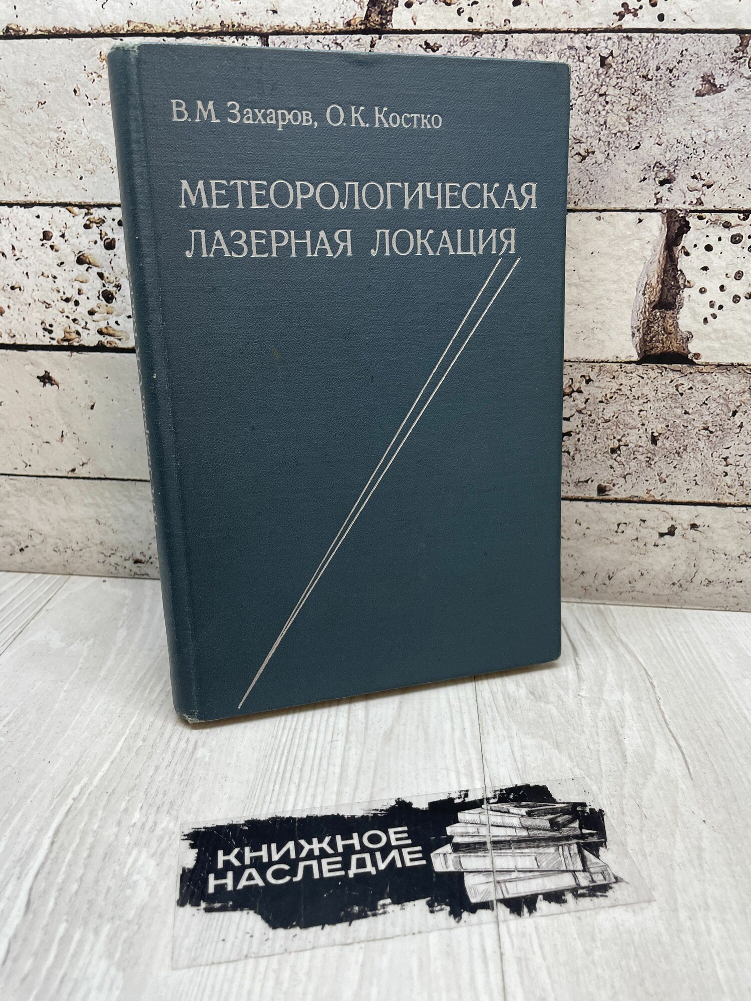 Захаров В. М, Костко О. К. Метеорологическая лазерная локация. Ленинград 1977 г